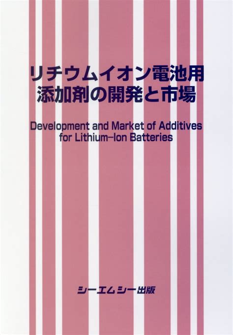 楽天ブックス リチウムイオン電池用添加剤の開発と市場 9784781313443 本