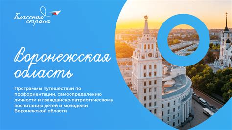 Классная страна — Воронежская область