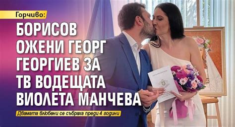 Горчиво Борисов ожени Георг Георгиев за тв водещата Виолета Манчева Lupa Bg