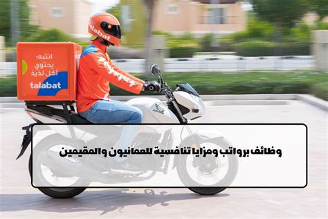 إعلان وظائف من شركة طلبات في سلطنة عمان لجميع الجنسيات زلوم للتوظيف