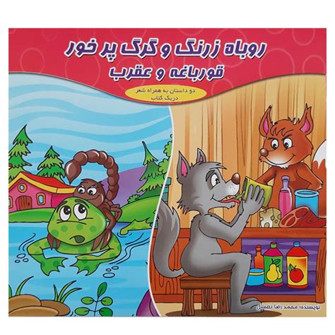 قیمت و خرید کتاب مجموعه شعر و قصه کودکان داستان های ایرانی اثر محمدرضا نعمتی انتشارات آذین گستر