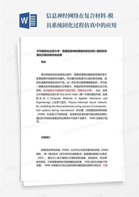 信息神经网络在复合材料 模具系统固化过程仿真中的应用word模板下载 编号lgmgkrdd 熊猫办公