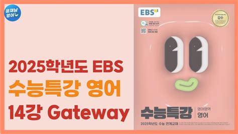 2025학년도 Ebs 수능특강 영어 14강 Gateway 2024학년도 수능 35번 무관 Youtube