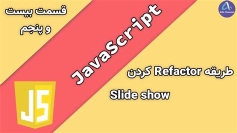 آموزش جاوا اسکریپت Javascript طریقه ریفکتور کردن Refactor کد اسلاید شو Slide Show قسمت 25