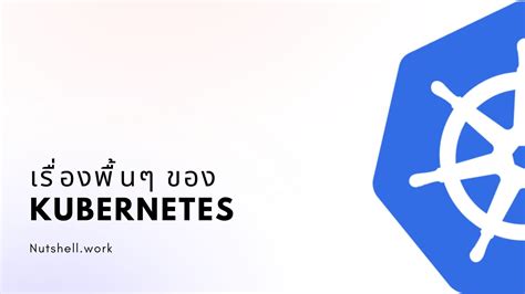 เรองพนๆ ของ Kubernetes