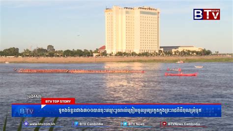 ទូកងចំនួនជាង៣០០បានចុះឈ្មោះរួចរាល់ត្រៀមចូលរួមប្រកួតក្នុងព្រះរាជពិធីបុណ្យ