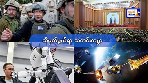 သိမှတ်ဖွယ်ရာ သတင်းကမ္ဘာ ၉ ၂ ၂၀၂၄ Youtube