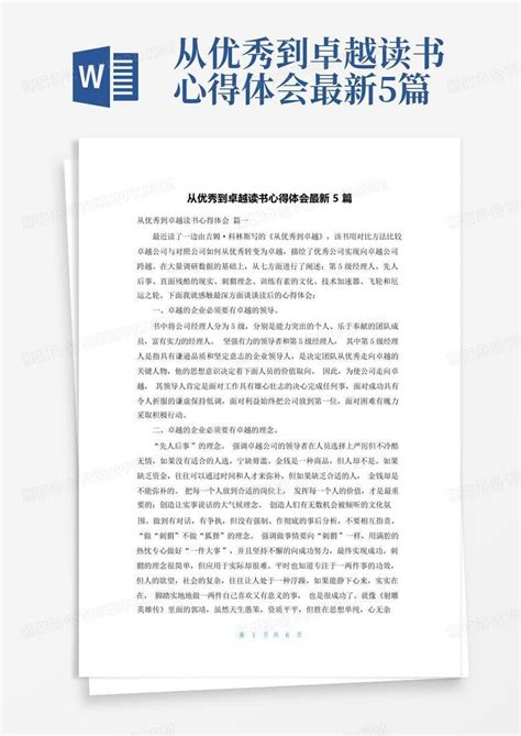 从优秀到卓越读书心得体会最新5篇Word模板下载 编号qzvgwgno 熊猫办公