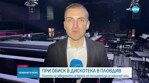 СЪБЛЕЧЕНИ ЧИСТО ГОЛИ Клиенти на заведение се оплакаха от полицията в Пловдив Youtube