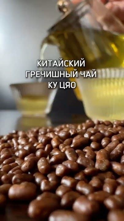 ДАОДЭ I Как заваривать китайский гречишный чай Ку Цяо #чай # ...