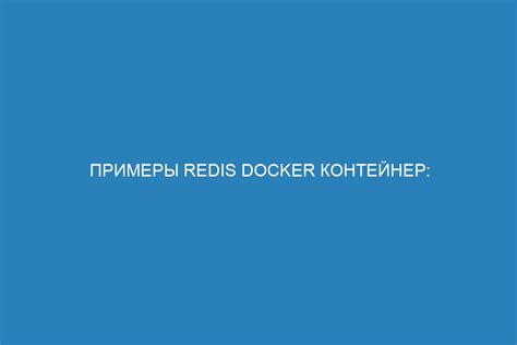 Блог Примеры Ruby Docker контейнер блог