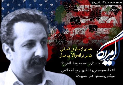 آمریکا آمریکا با شعری از سیاوش کسرایی منتشر شد تسنیم