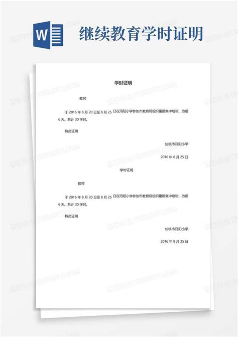 继续教育学时证明Word模板下载 编号lpgyozdk 熊猫办公
