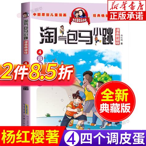淘气包马小跳漫画典藏版第4册四个调皮蛋杨红樱系列全套校园小说漫画书单本典藏版第一季第二季 6 12岁儿童文学连环画漫画书籍 虎窝淘