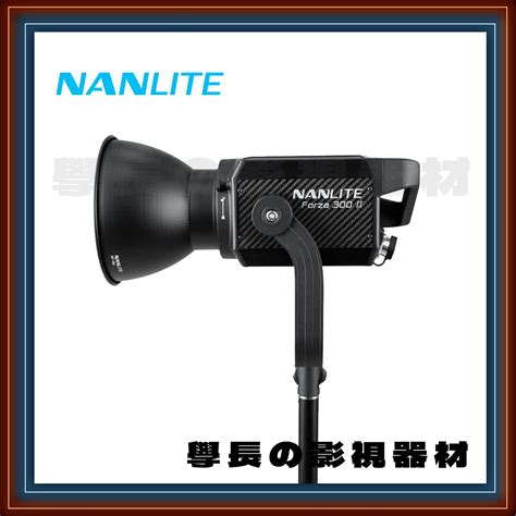 南光 Nanlite Forza 300 Ii 二代 300w 聚光燈 白光 大功率 高亮度 專業型 攝影 持