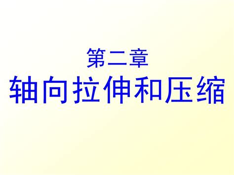C02 轴向拉伸和压缩1 word文档在线阅读与下载 无忧文档