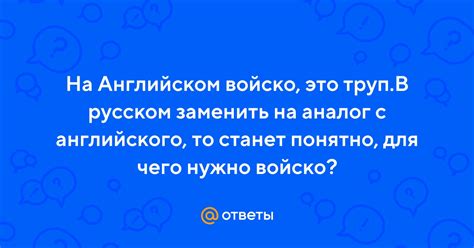 Ответы Mail На Английском войско это труп В русском заменить на аналог с английского то