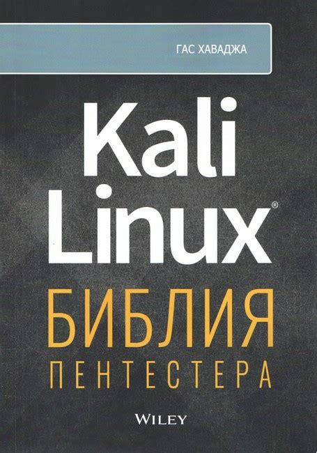 Kali Linux Библия Пентестера — в Категории Компьютерные Книги на Bigl Ua 1970022620