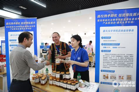 教育部高校消费帮扶联盟帮扶县农特产品展销会在重庆大学举行澎湃号·政务澎湃新闻 The Paper