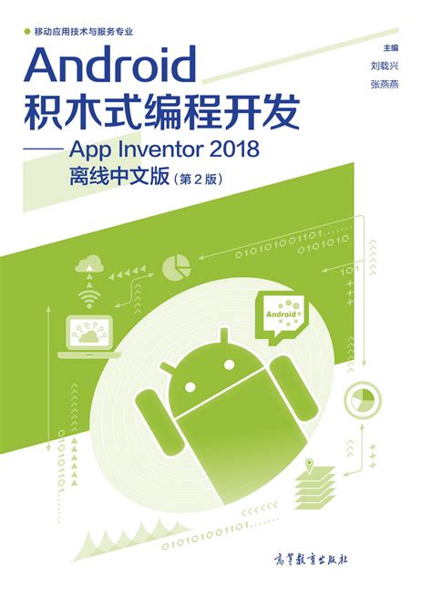 Abook 新形态教材网 Android积木式编程开发——appinventor 2018离线中文版(第2版) Abook 新形态教材网 Android积木式编程开发——appinventor 2018离线中文版(第2版)