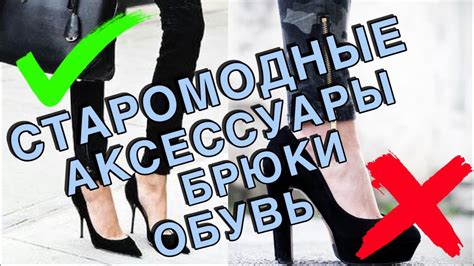 Старомодные брюки, обувь и аксессуары в гардеробе. - YouTube