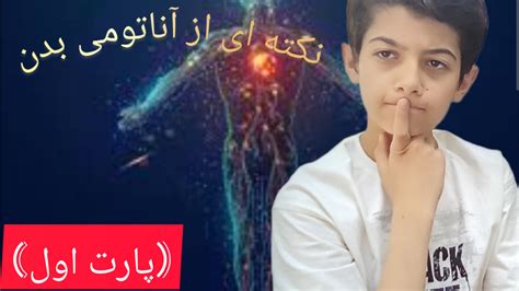 پارت اول آناتومی بدن