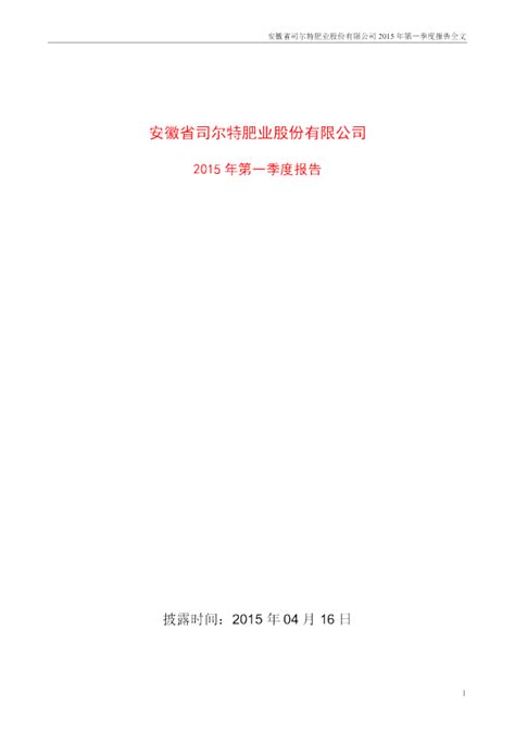 司尔特：2015年第一季度报告全文