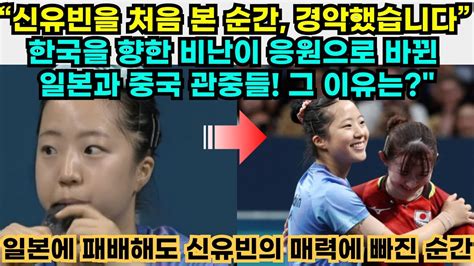 신유빈 일본과 중국을 매료시키다” 일본 관중도 열광 중국 시청자 500만 폭발 파리 올림픽 감동의 순간 Youtube