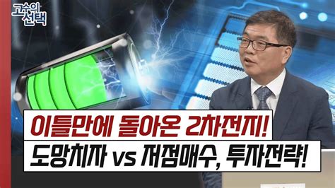 2차전지 이틀만에 다시 돌아왔다 지금이 저점매수 타이밍일까 │ 주가 투자전략 Youtube