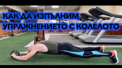 Да се научим да изпълняваме упражнението с колелото правилно Youtube