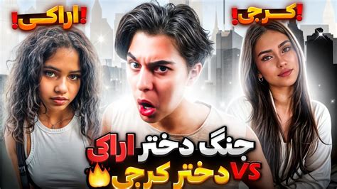 دخترای کرجی Vs دخترای اراکی 🔥دختر کرجی به تهرانیا توهین کرد 😱 کدوم کشور