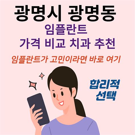 광명동 임플란트 가격 치과 비교 최저가 잘하는 곳 Top7