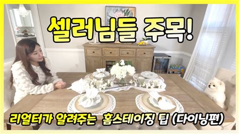 리얼터부동산가 직접 알려주는 홈스테이징 팁 총비용 122 홈스테이징 집팔때준비할것 미국에서집팔기 집꾸미기 인테리어 Youtube