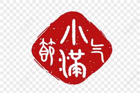 Chinese Customs And Conditions Xiao Man Seal Png Image Free Download And Clipart Image For Free