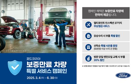 포드코리아 2025 보증만료 차량 특별 서비스 캠페인 소중한 내 포드 보증이 끝나 걱정이라면