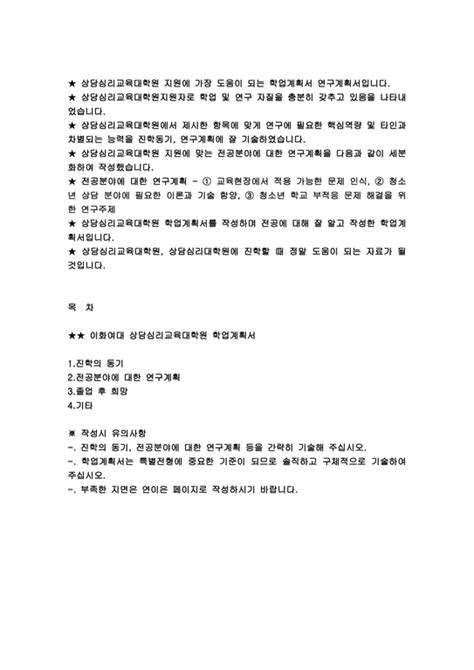 이화여대 상담심리교육대학원 학업계획서 이화여대 상담심리교육대학원 연구계획서 합격샘플 진학의 동기 전공분야에 대한 연구계획 졸업 후 희망 상담심리대학원 자기소개서 학업계획서