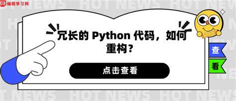冗长的 Python 代码，如何重构？ 个人文章 Segmentfault 思否