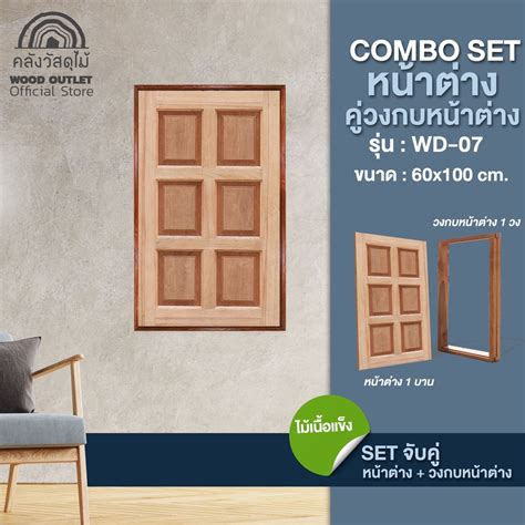 Wood Outlet คลังวัสดุไม้ หน้าต่างไม้สยาแดง รุ่น Wd 07 ขนาด 60 100 Cm คู่วงกบ แบบบานเดี่ยวงาน