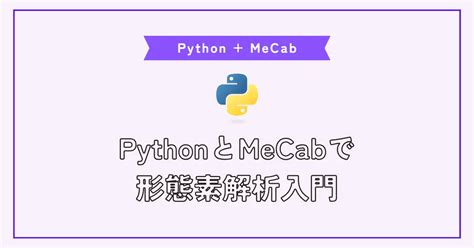 PythonでMeCabを使って形態素解析入門 独学プログラミング フリーキーズ