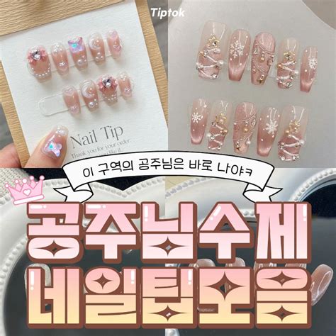 [팁톡] ️공주님 수제 네일팁 모음 ️ ※고퀄주의※ 에이블리