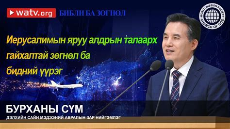 БИБЛИ БА ЗӨГНӨЛ Бурханы сүм Youtube