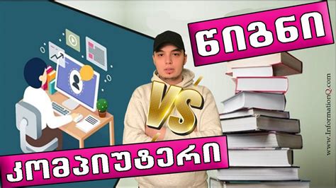 წიგნი თუ კომპიუტერი ⛔️ მარტივი ანალიზი Youtube