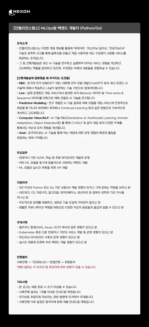 넥슨코리아 채용공고 [인텔리전스랩스] mlops팀 백엔드 개발자 python go 2024년 채용