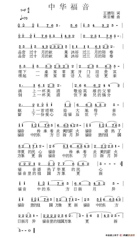 作词王德刚作曲荣亚楠 中华福音简谱 作词王德刚作曲荣亚楠 简谱大全