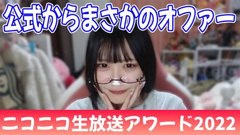 【ユキちゃん】ニコニコ公式からお願いされたまさかのオファー内容ニコニコ生放送アワード2022 Youtube