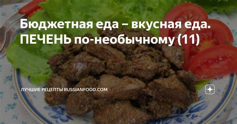 Бюджетная еда вкусная еда ПЕЧЕНЬ по необычному 11 ЛУЧШИЕ РЕЦЕПТЫ Дзен