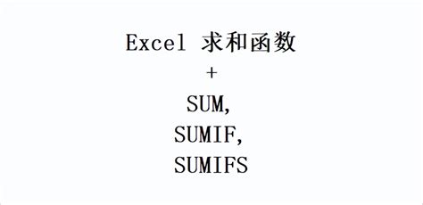 Excel求和函数sum和直接用加号的区别 正数办公