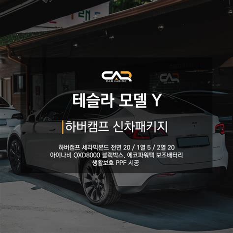 테슬라 신차패키지 맛집에서 모델y 하버캠프 세라믹본드 틴팅 시공하기 대구 카인사이드 네이버 블로그