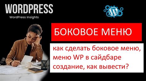 Как сделать боковое меню Wordpress Боковое меню сайта на Вордпрес
