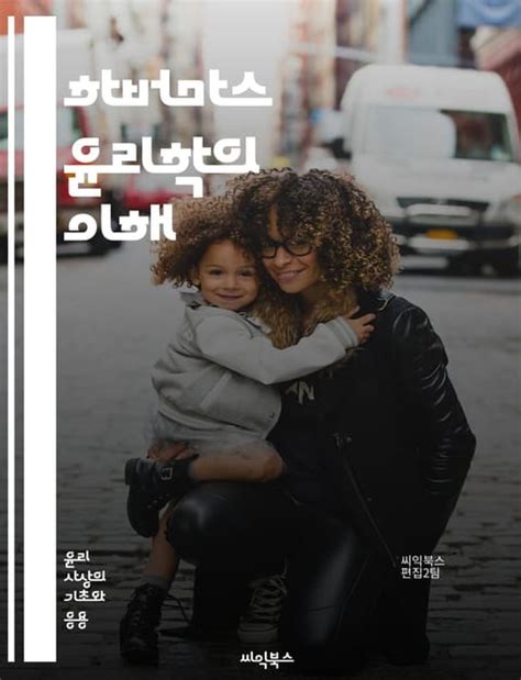 하버마스 윤리학의 이해 하버마스 윤리 소통행위 공론장 합리성 민주주의 사회이론 비판이론 윤리적 의사소통 도덕적 원칙 상호 이해 사회적 합의 언어철학